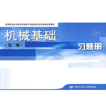 图书 机械基础(第二版)习题册兰青主编9787504579027中国劳动社会保障