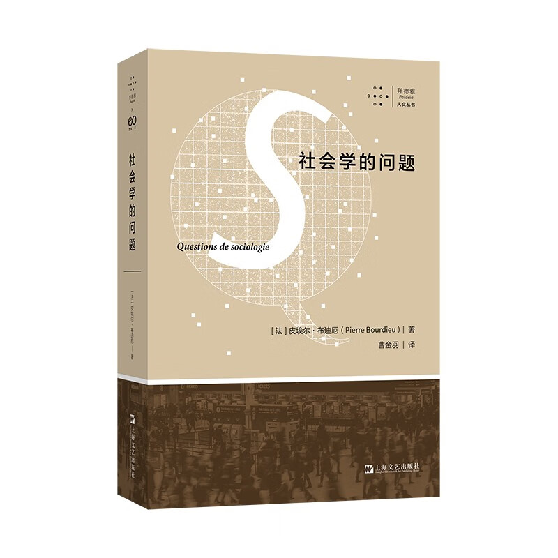 社会学的问题（拜德雅·人文丛书） 新书