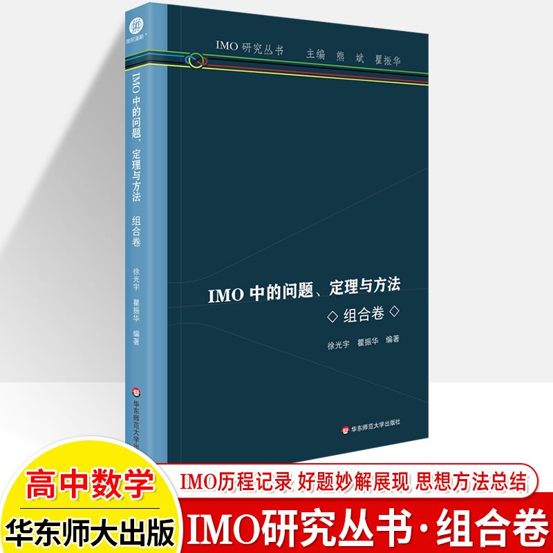 IMO中的问题定理与方法代数论几何卷奥林匹克历届真题 组合卷