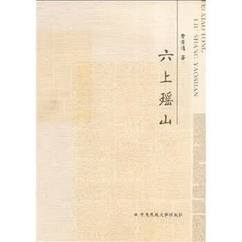六上瑶山 费孝通 著
