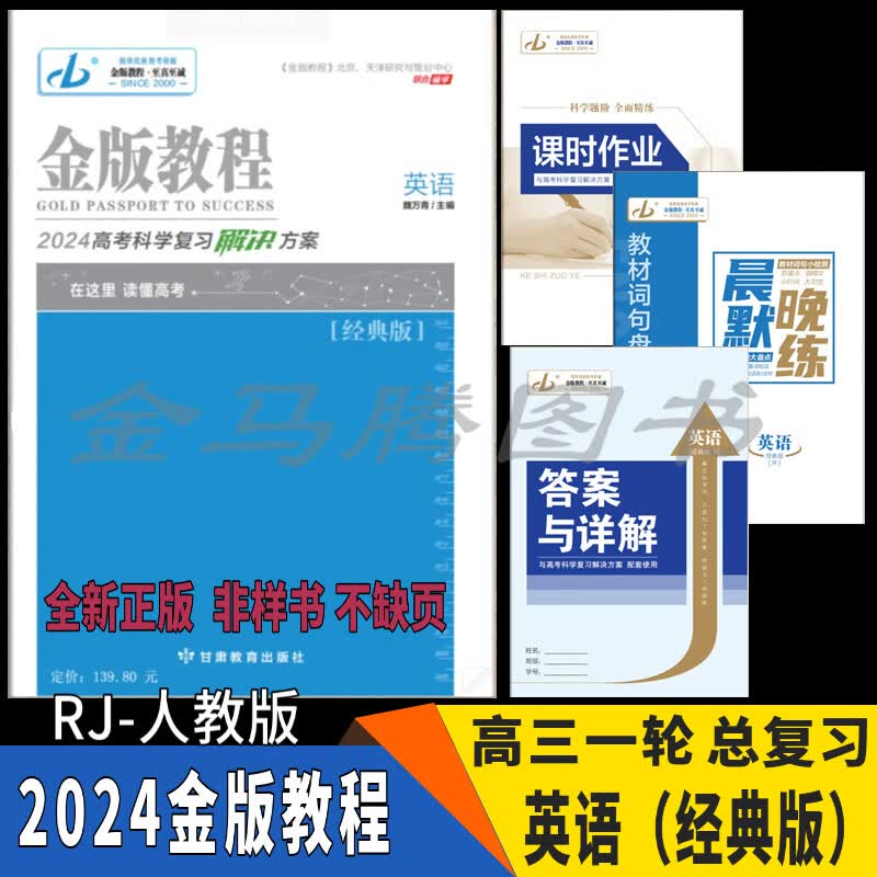 2024版金版教程高考科学复习解决创新方案高三一轮配套新教材语文数学理数文数英语物理化学生物单选多选不定项历史地理政治新教材新高考 英语R人教经典版 2024新教材版