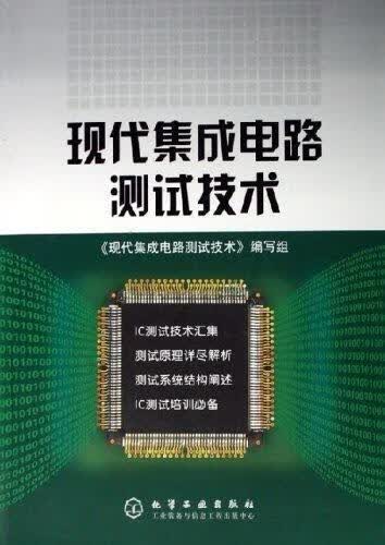 现代集成电路测试技术 时万春 著