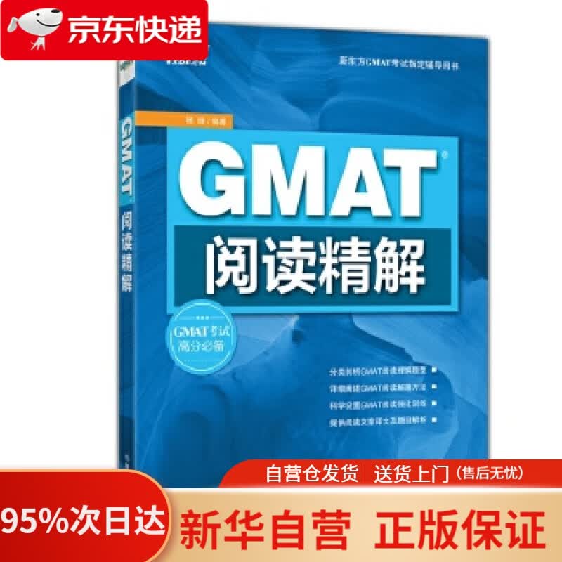 新东方 GMAT阅读精解 杨继 浙江教育出版社 9787553633954