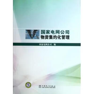 国家电网公司物资集约化管理