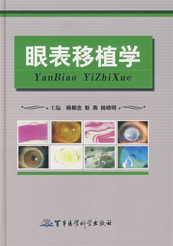 眼表移植学