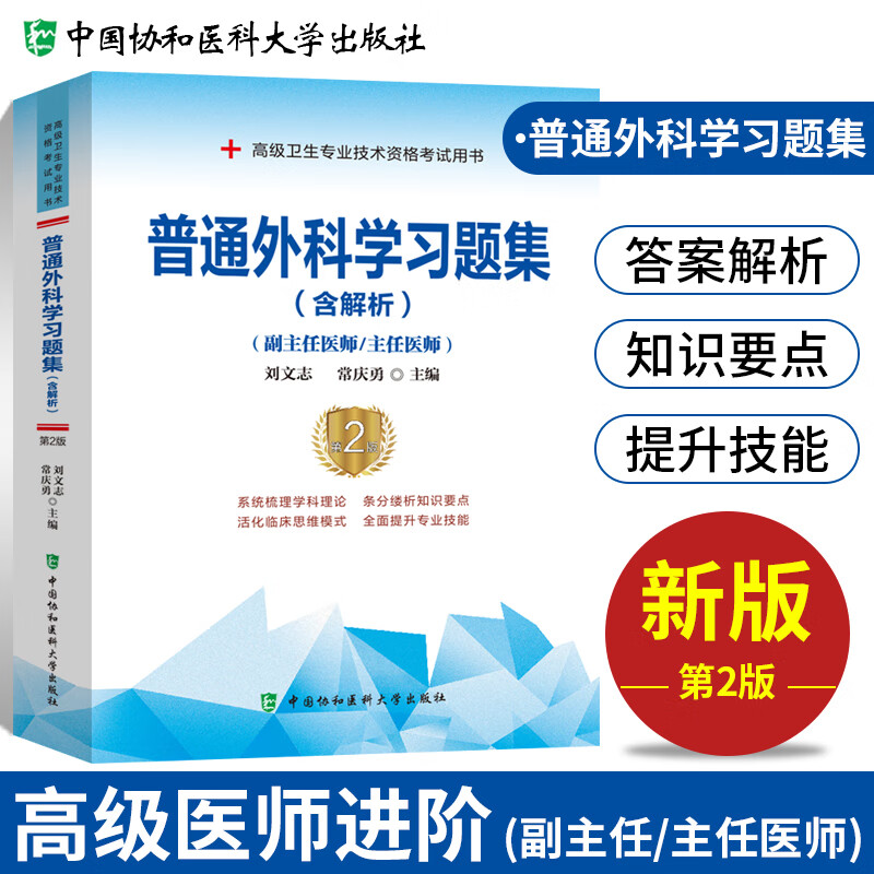 2024普通外科学副主任医师主任医师高级职称考试习题集含解析第2版外科学正副高卫生资格考试题库卷
