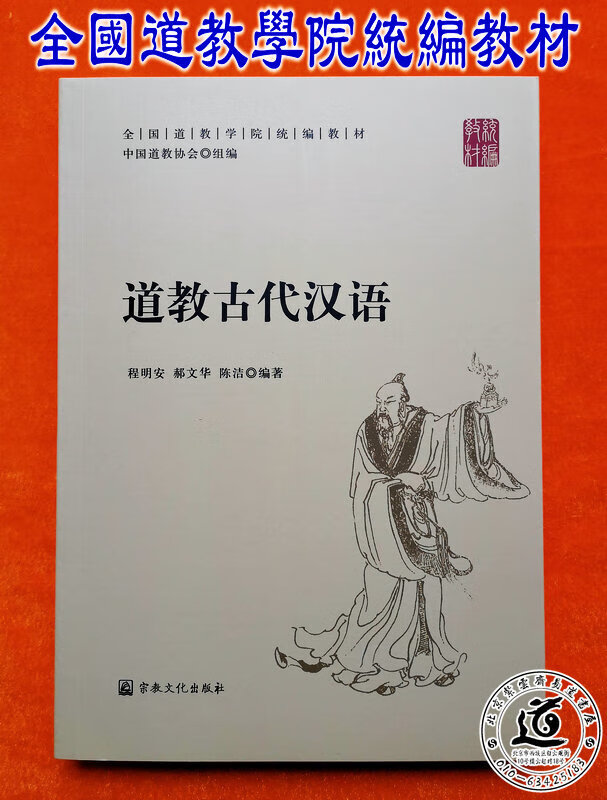 全国道教学院统编教材：道教古代汉语
