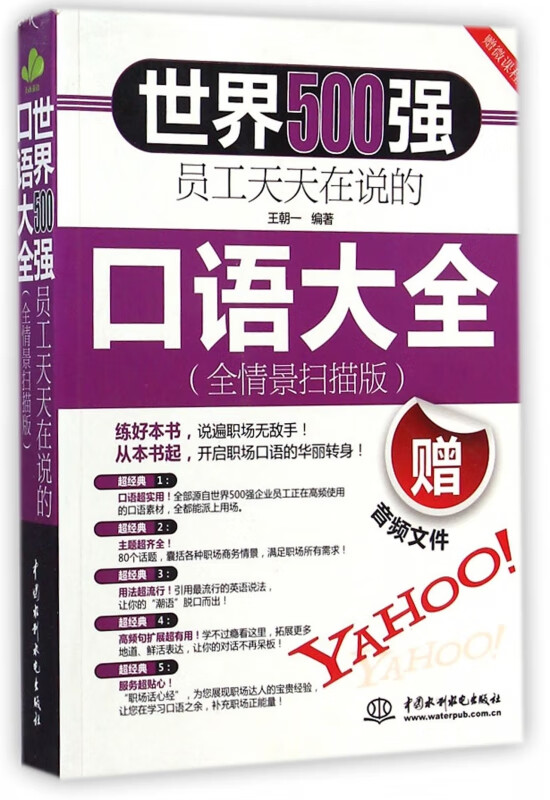 世界500强员工天天在说的口语大全(全情景扫描版)