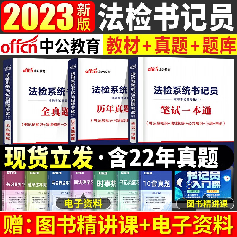 中公2023年法检系统书记员招聘考试用书笔试一本通专项教材历年真题试卷全真题库全套资料法院系统招聘 广东山东河南四川江苏重庆上海北京天津市河北湖南安徽湖北浙江广西云南江西辽宁福建陕西山西贵州吉林甘肃