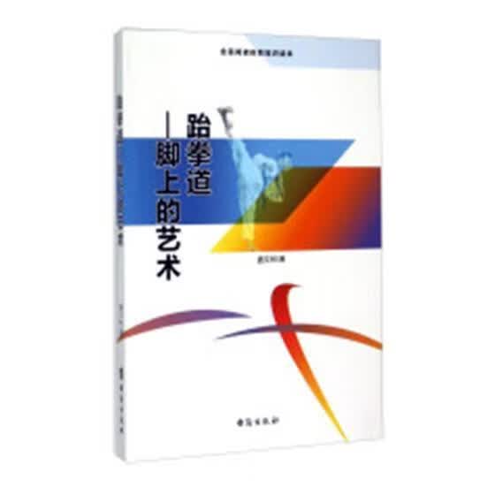 全新现货 跆拳道：脚上的艺术 9787516804247 盛文林 经济贸易大学出版社 运动/健身