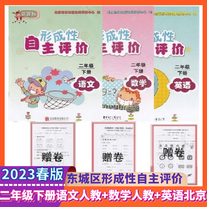 现货2023春 东城区 形成性自主评价 2二年级下册语文+数学+英语