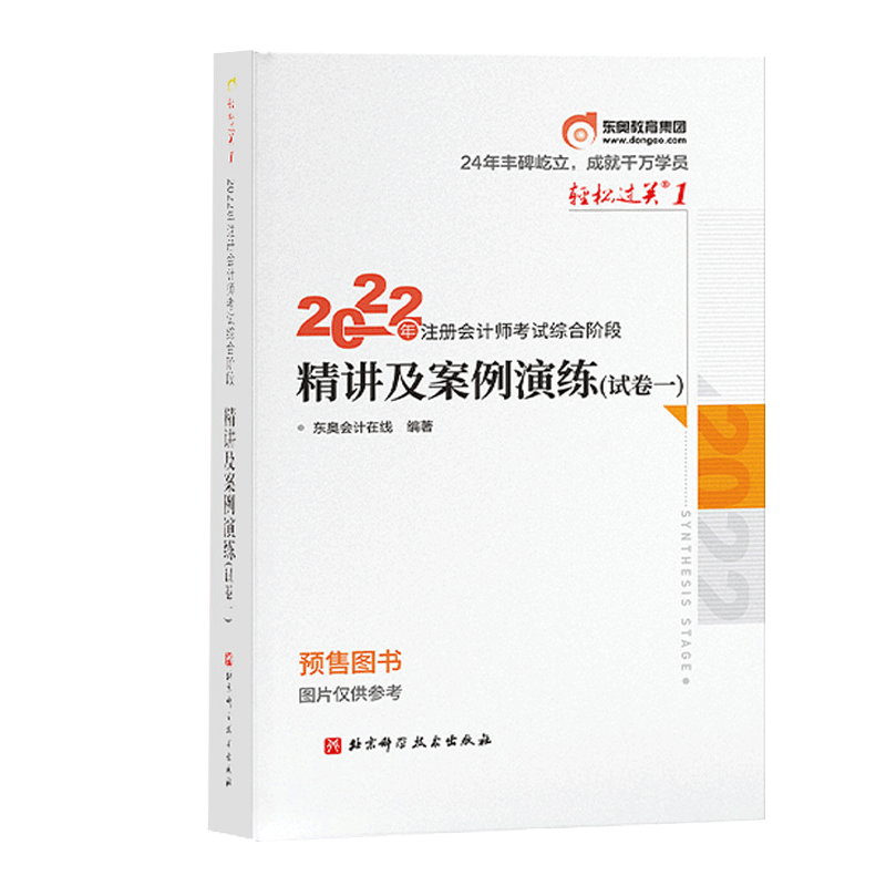 轻松过关一/2022年注册会计师考试综合阶段精讲及案例演练/试卷一