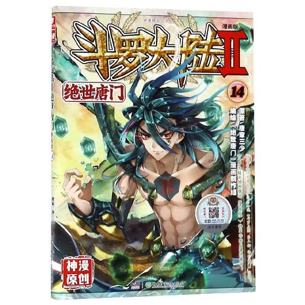 斗罗大陆(绝世唐门漫画版14)/神漫精品丛书
