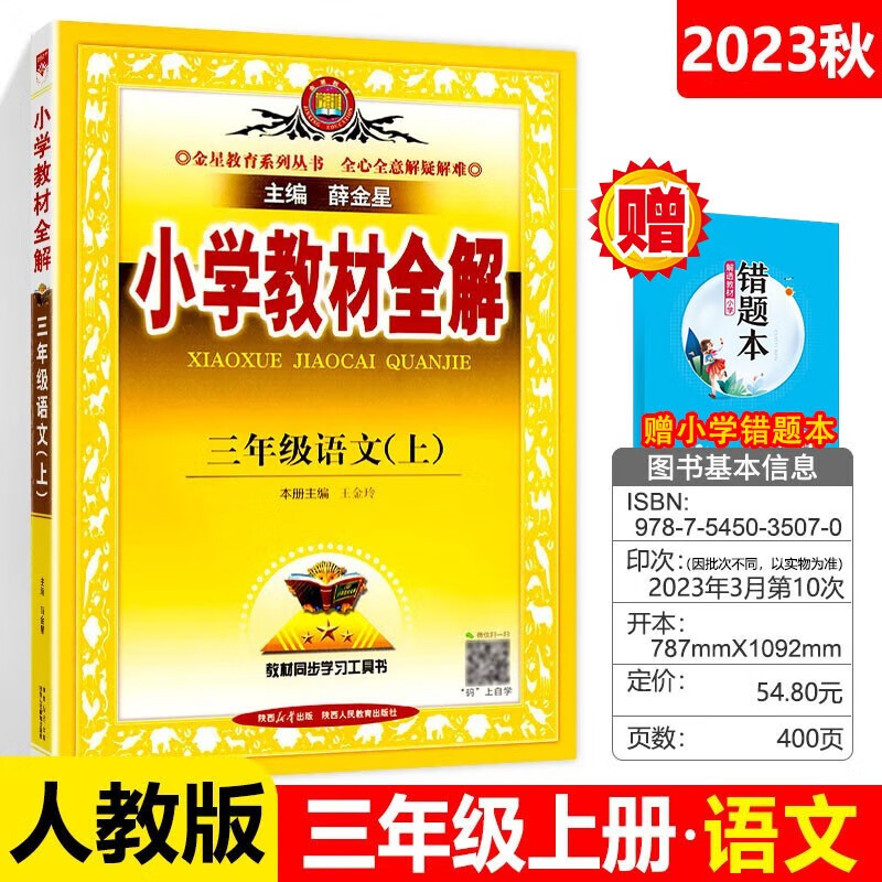 【科目可选】2023新版小学教材全解三年级上册下册语文数学英语科学 RJ人教版课堂笔记教材解读详解七彩课堂薛金星3年级薛金星全解详解课本解析 【三年级上】语文（人教版）