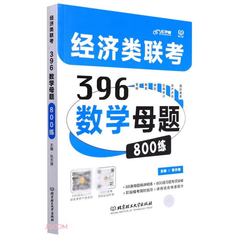 经济类联考396数学母题800练