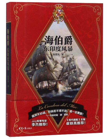 海伯爵(东印度风暴)