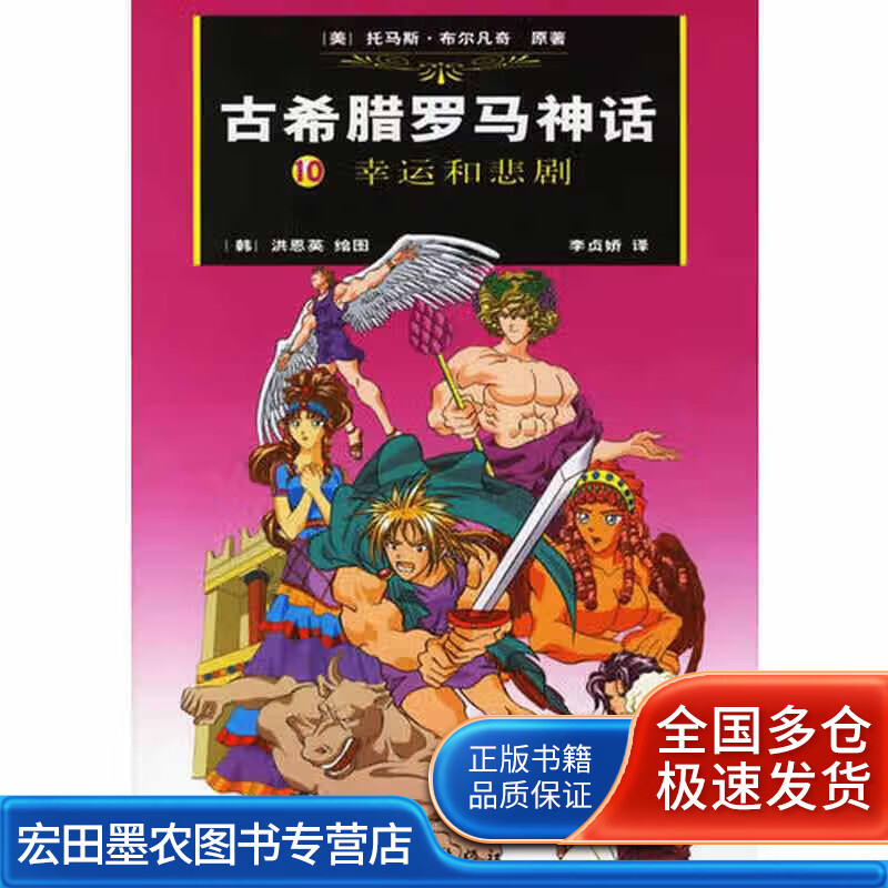古希腊罗马神话 10幸运和悲剧【好书】