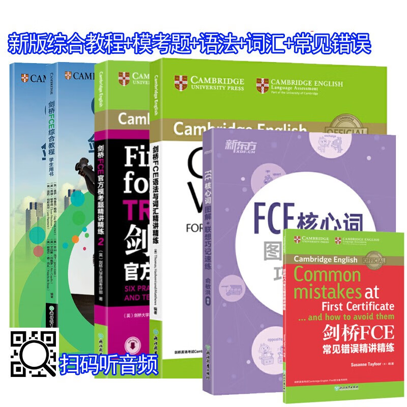 FCE全套6本 剑桥FCE综合教程+练习册+剑桥FCE官方模考题精讲精练2+剑桥FCE语法与词汇精讲精练+剑桥FCE常见错误精讲精练+FCE核心词图解+联想巧记速练