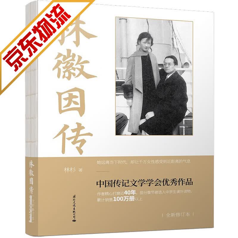 【系列自选】女性人物传记 林徽因传