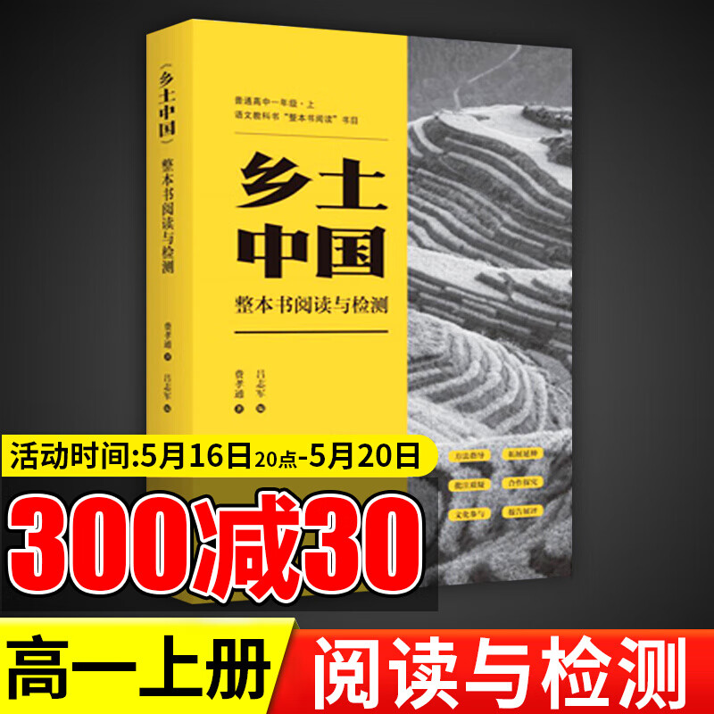 乡土中国高中必读整本书阅读与检测名著导读导练高一上册课外阅读书籍注释解析版本费孝通指导与训练大家小书