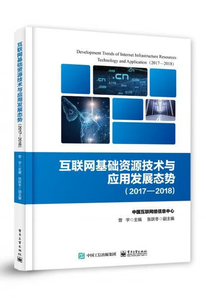 2017-2018互联网基础技术与应用发展态势 曾宇