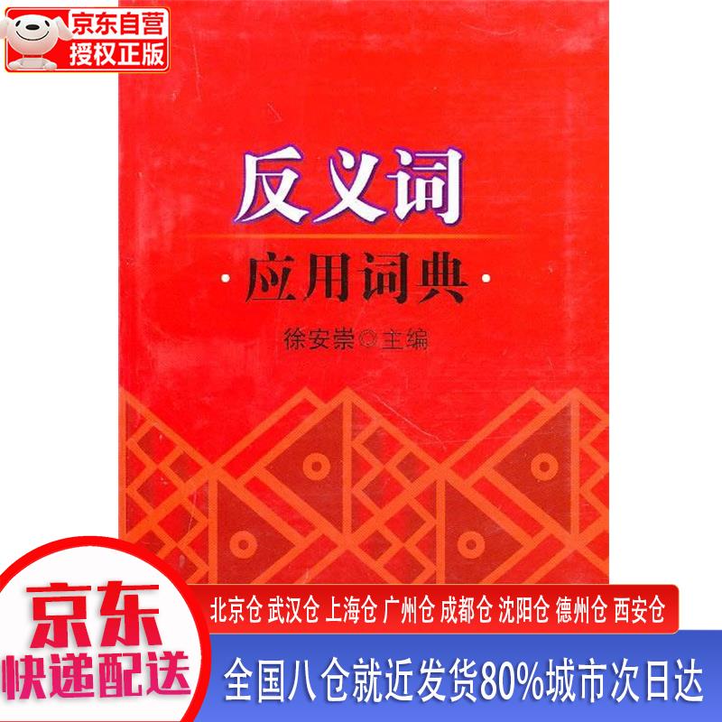 【现货】反义词应用词典