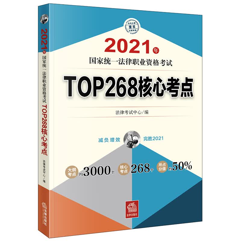 统一法律职业资格考试TOP268核心考点 法考司考司法考试大纲考点核心考点讲解重点法条提示历年真题强化模拟 法律出版社