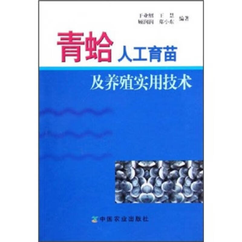 青蛤人工育苗及养殖实用技术【好书】