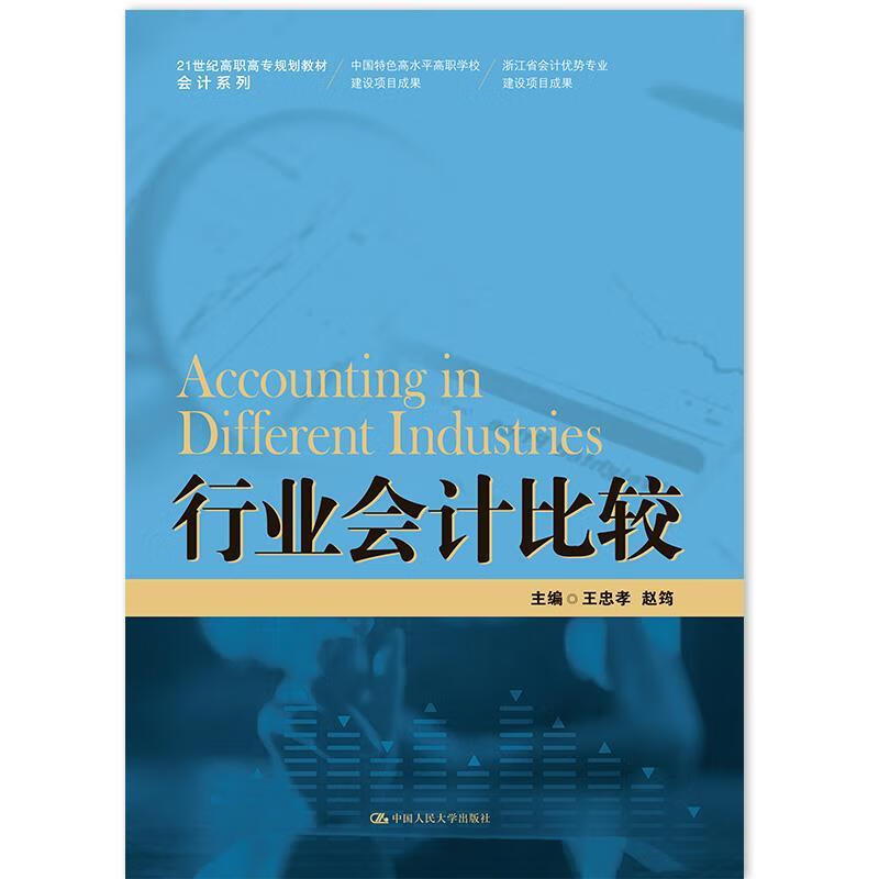 ！ 行业会计比较 9787300138459 王忠孝赵筠 中国人民大学出版社