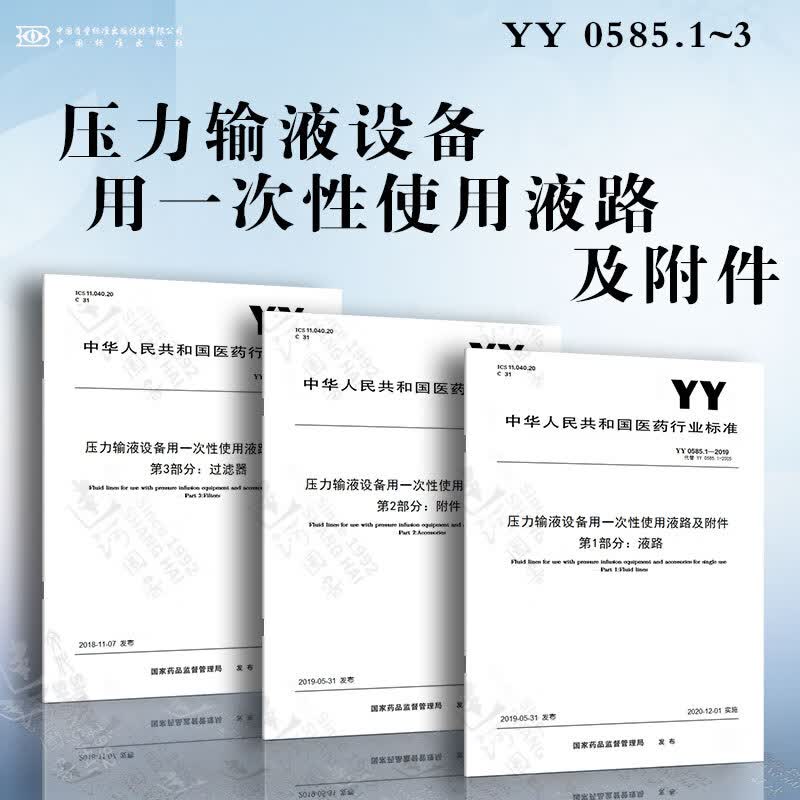 压力输液设备用一次性使用液路及附件YY 0585.1~3 液路 附件 过滤器