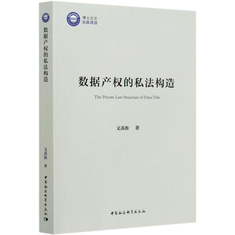数据产权的私法构造 文禹衡