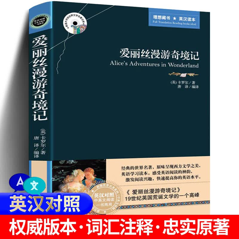  爱丽丝漫游奇境记未删减版 中英文对照阅读图书 英文原版+中文版 英语读物 英汉双语读物 世界名著经典图书籍