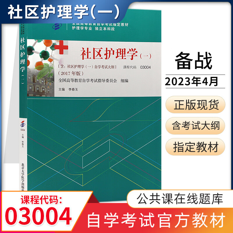 自学考试教材 03004自考护理学专升本的书籍 3004社区护理学一 李春玉 北大医学版