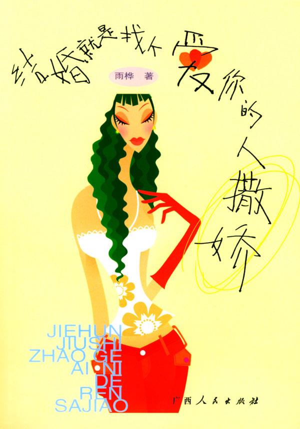 结婚就是找个爱你的人撒娇