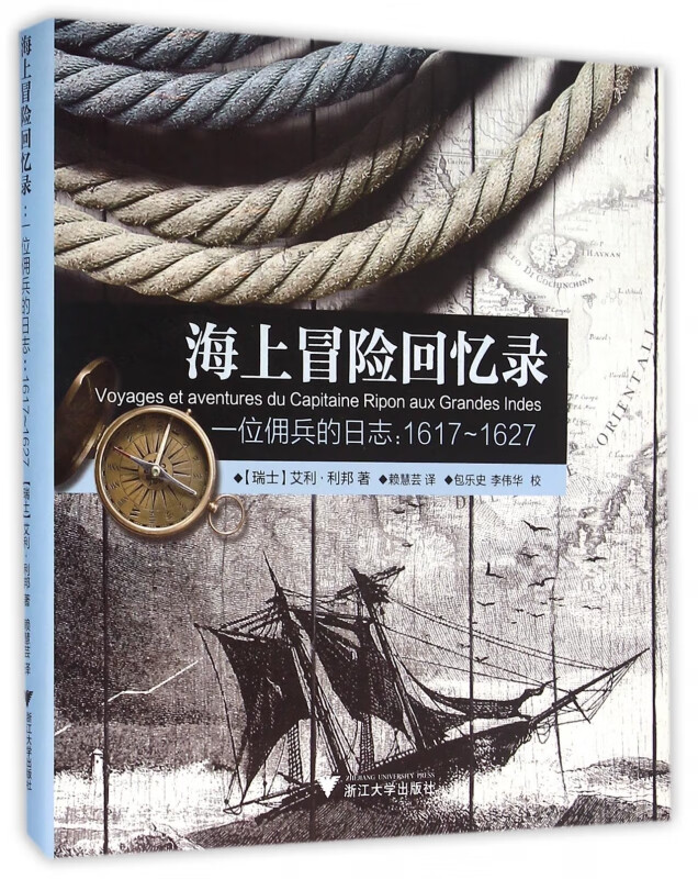 海上冒险回忆录(一位佣兵的日志1617-1627)(精)