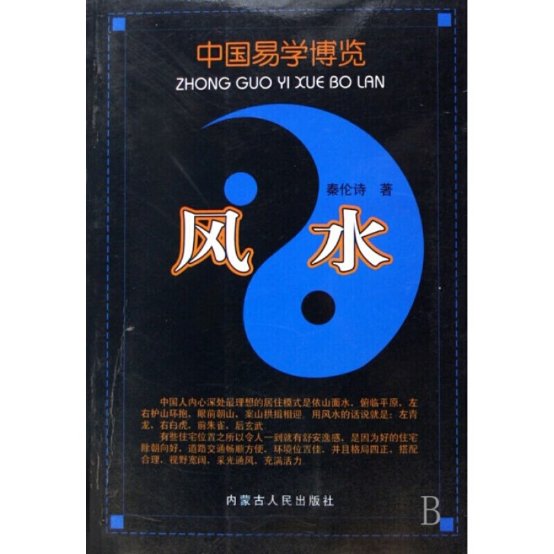 中国易学博览.风水 秦伦诗 内蒙古人民出版社