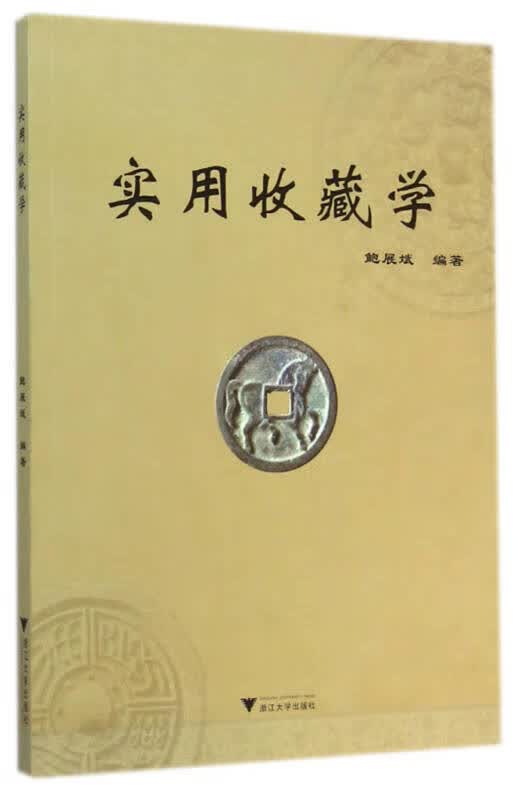 实用收藏学【现货】