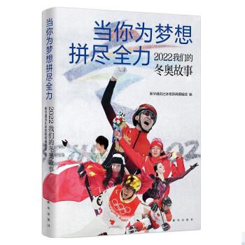 当你为梦想拼尽全力：2022 我们的冬奥故事 新华通讯社体育新闻编辑部 新华出版社