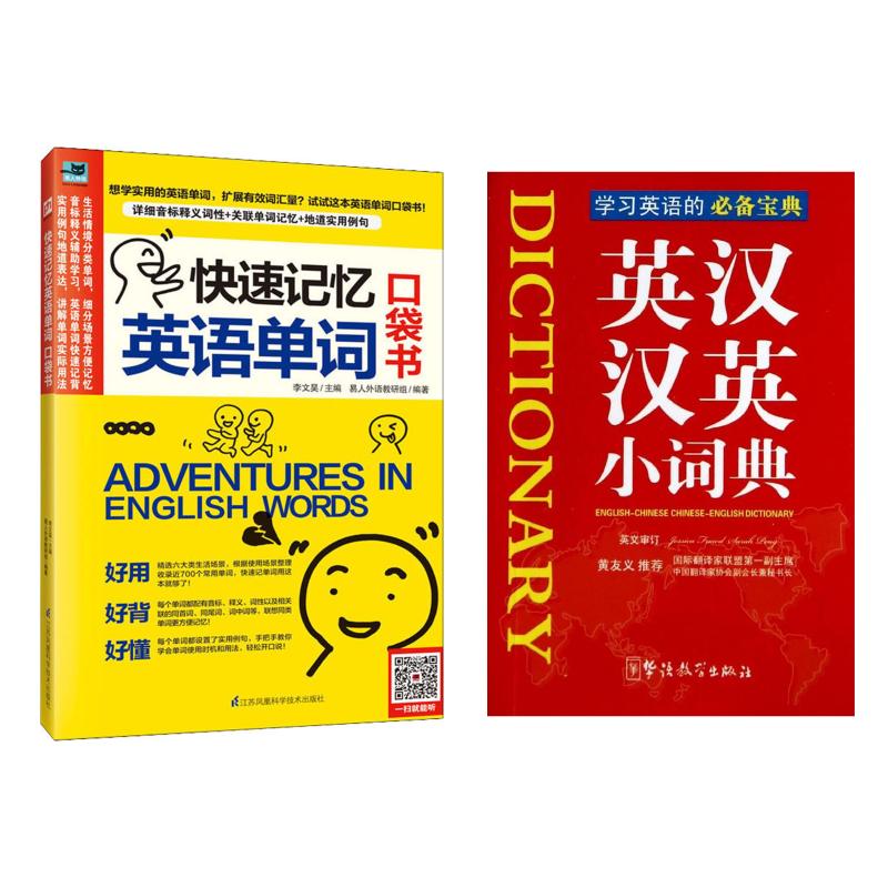 英汉汉英小词典(袖珍本)+快速记忆英语单词口袋书(袖珍本) 图书
