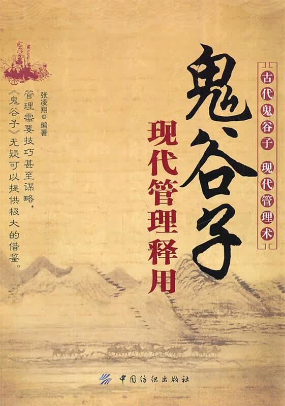 鬼谷子现代管理释用 张凌翔编著