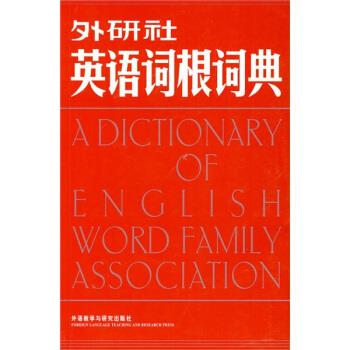 外研社英语词根词典 马秉义 著【书】