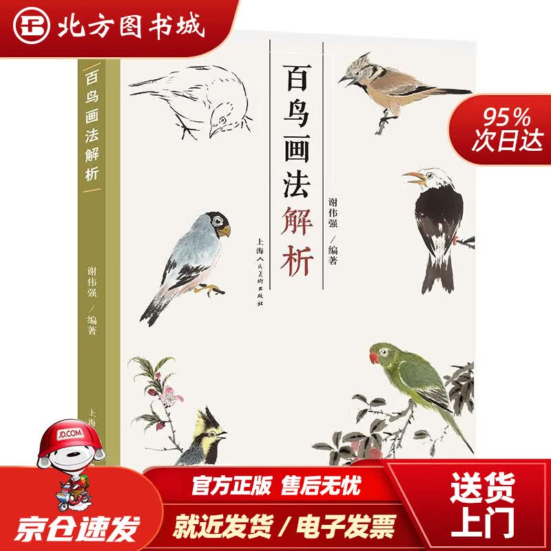 【现货】百鸟画法解析 谢伟强 9787558620850 上海人民美术出版社