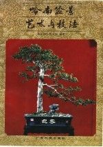 岭南盆景艺术与技法