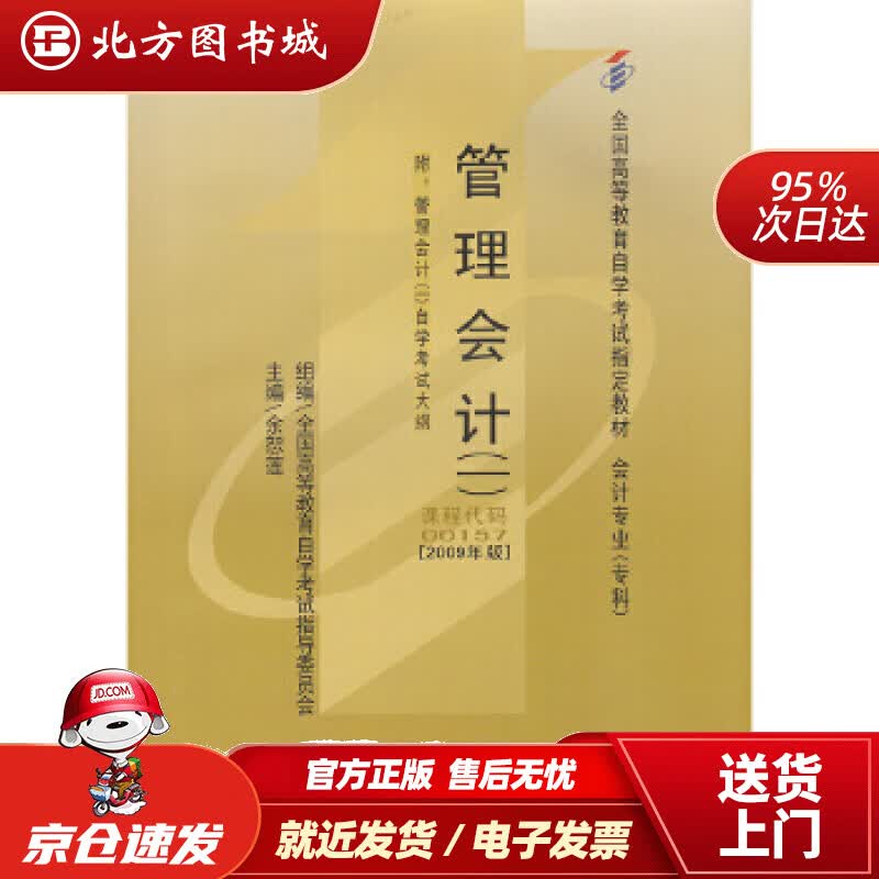 【现货】自考教材：管理会计余恕莲 北方图书城