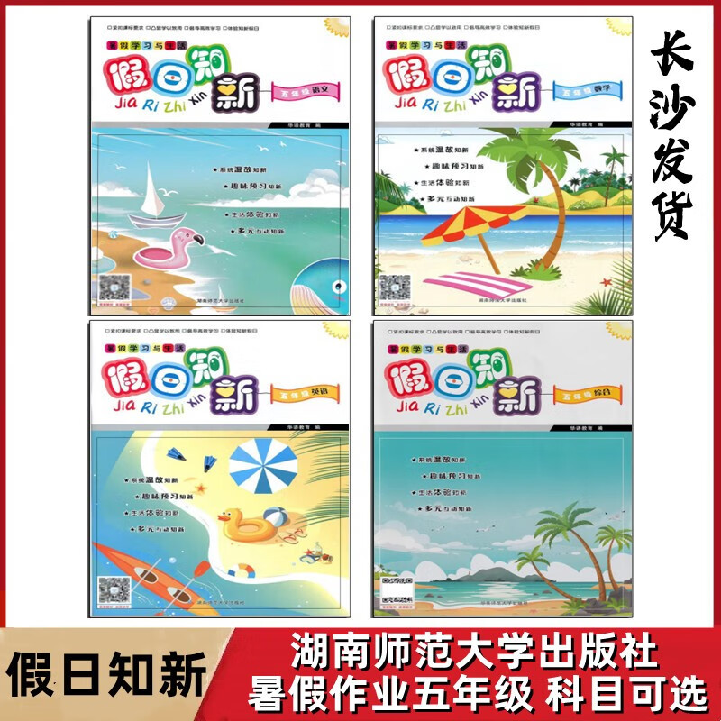 2023版假日知新暑假作业5五年级语文数学英语综合科目可选 小学暑假学习与生活 湖南师范大学出版社 五年级数学