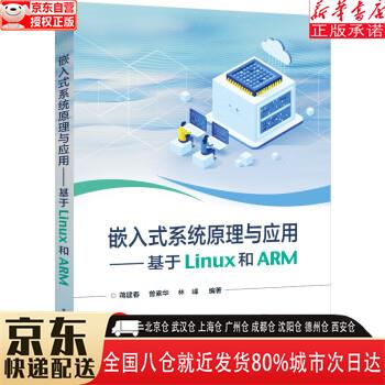 【全新】嵌入式系统原理与应用――基于Linux和ARM