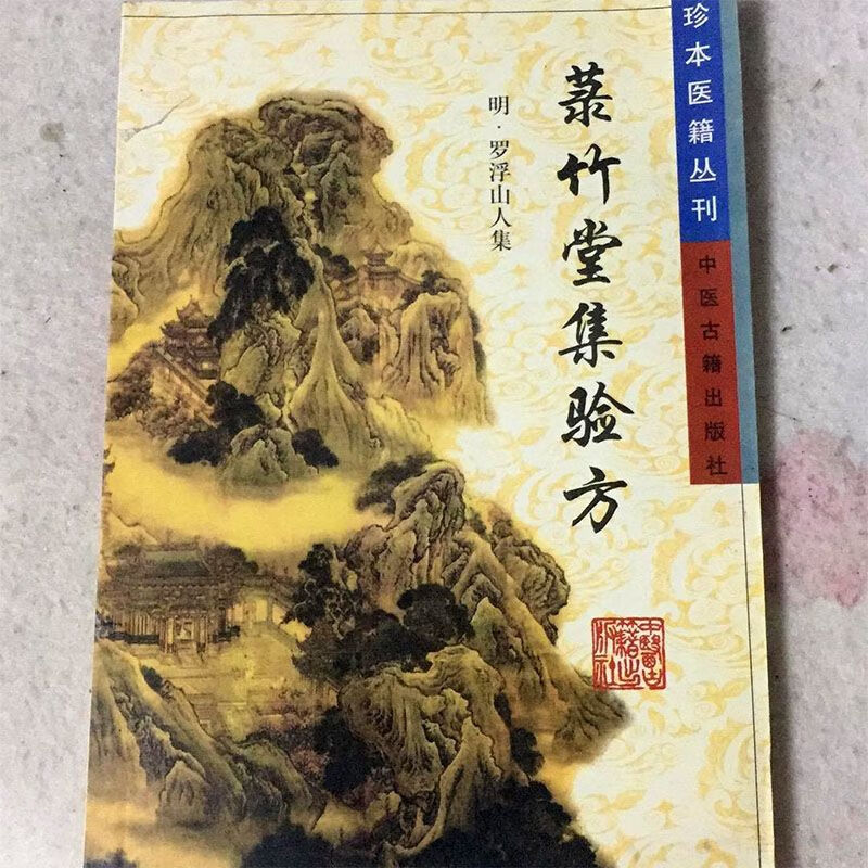 珍本医籍丛刊菉竹堂集验方第2版(明)罗浮山人集 中医社