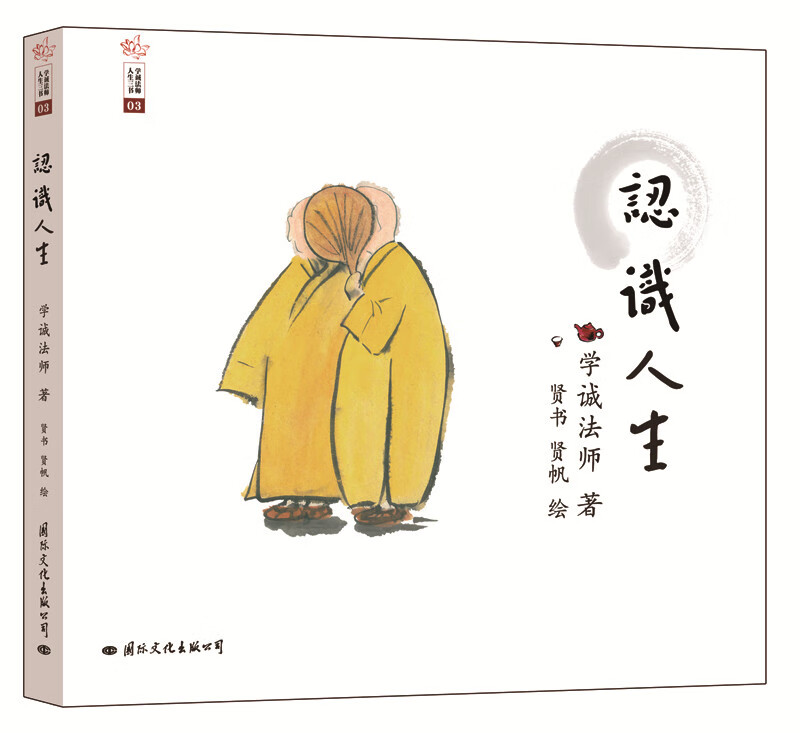 认识人生 学诚法师【书】