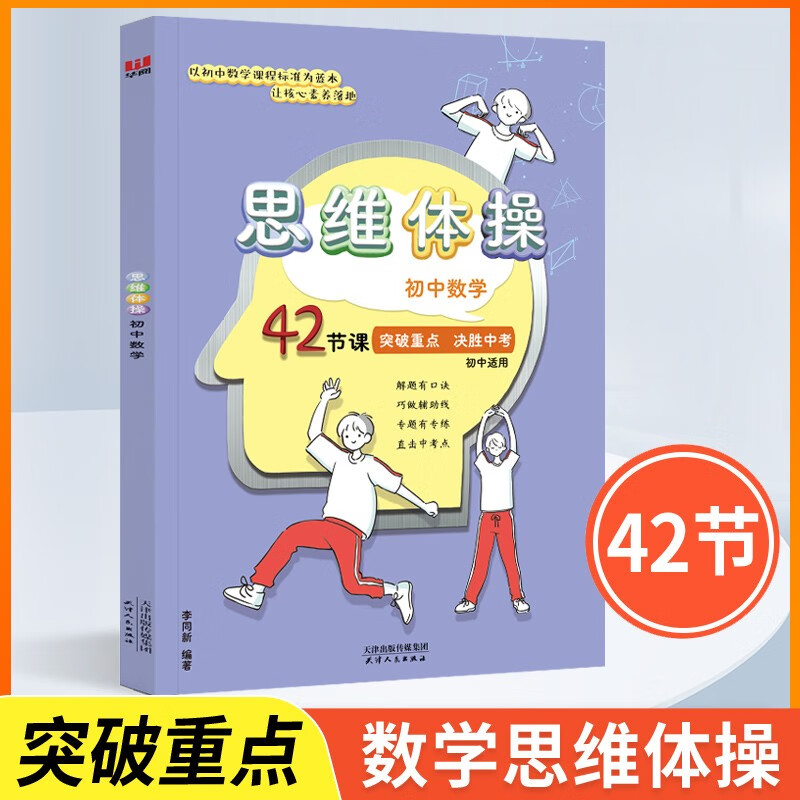 初中数学思维体操42节课突破重点决胜中考含口袋本共2本
