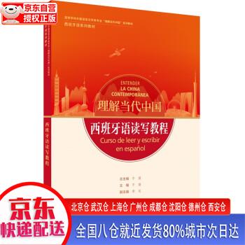 【新华全新书籍】西班牙语读写教程(“理解当代中国”西班牙语系列教材) 陈旦娜，王婷，陆恺甜 外